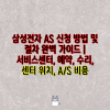 삼성전자 As 신청 방법 및 절차 완벽 가이드 서비스센터 예약 수리 센터 위치 As 비용 네이버 블로그